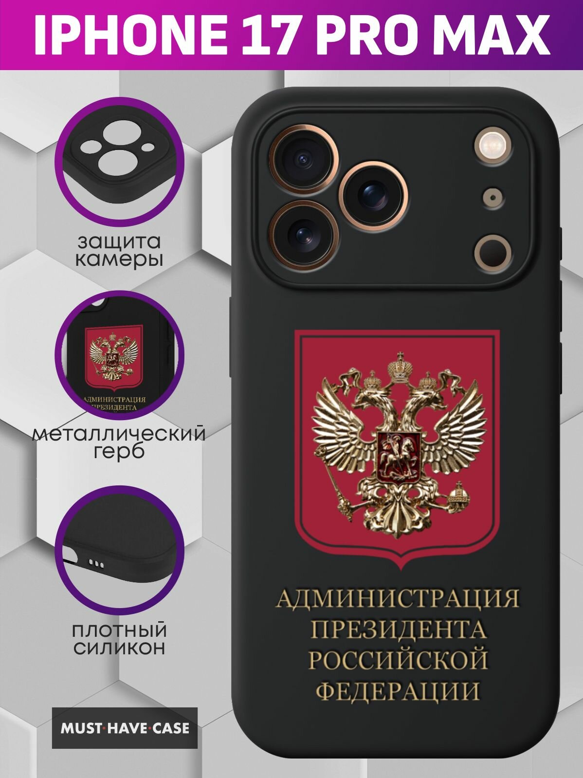 Черный силиконовый чехол на Apple iPhone 17 Pro Max / Айфон 17 Про Макс - "Золотой металлический герб Администрация Президента РФ"