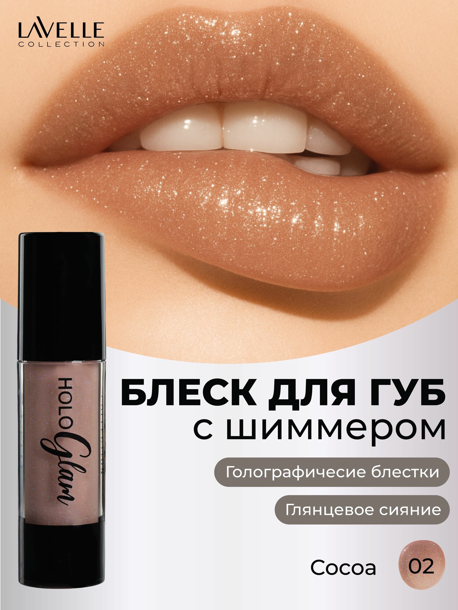 LavelleCollection Блеск для губ с блестками прозрачный голографический HoloGlam тон 04 Cocoa
