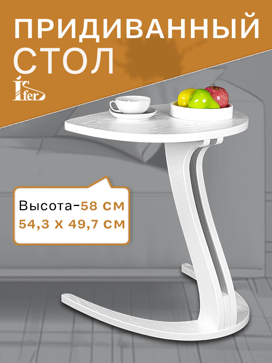 Стол придиванный IFERS Рио 6 журнальный, прикроватный, цвет белый