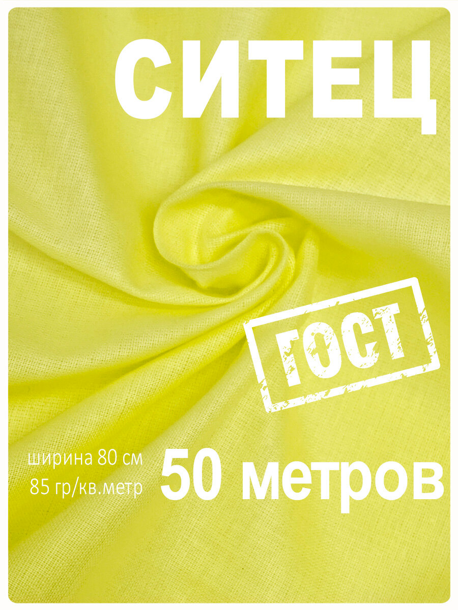 Ситец желтый (лимонный) ГОСТ, 100% хлопок, ширина 80 см, рулон 50 метров