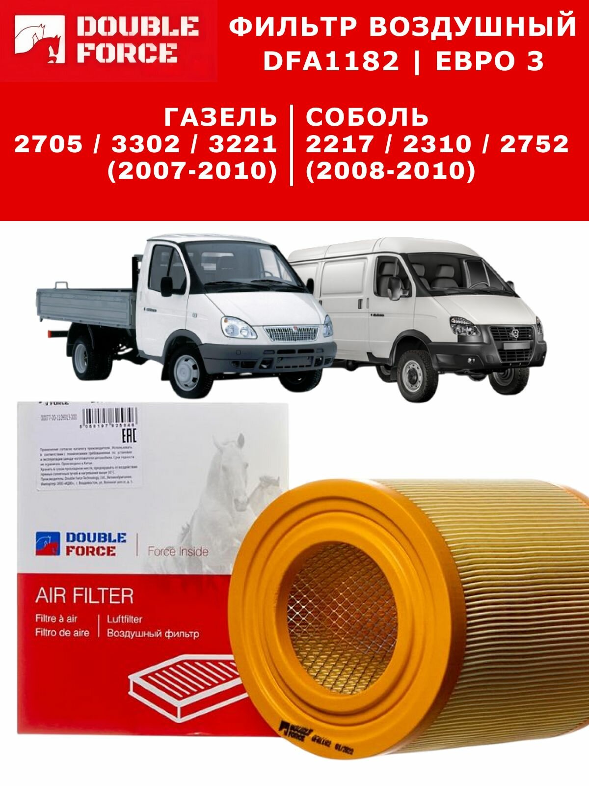 Фильтр воздушный Газель Евро 3 (2705, 3302, 3221) 2007-2010, Соболь (2217, 2310, 2752) 2008-2010 DOUBLE FORCE DFA1182