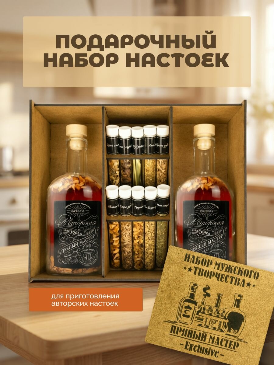 Набор для приготовления настоек / Подарок на новый год / Подарок мужчине