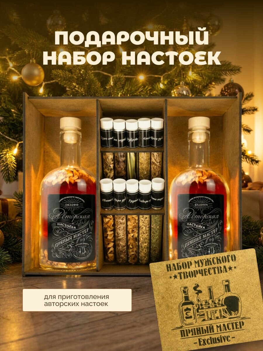 Набор для приготовления настоек / Подарок на новый год / Подарок мужчине