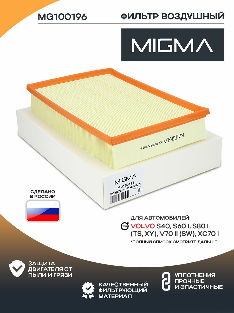 Фильтр воздушный MIGMA для VOLVO S60, S80, XC70