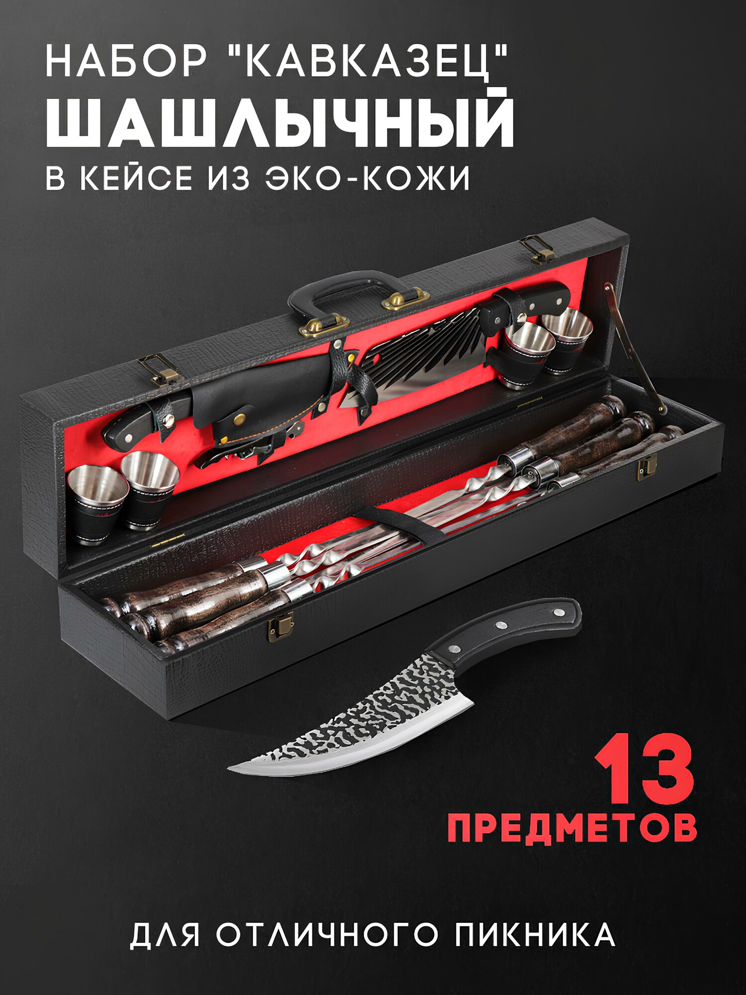 Шашлычный набор подарочный в кейсе