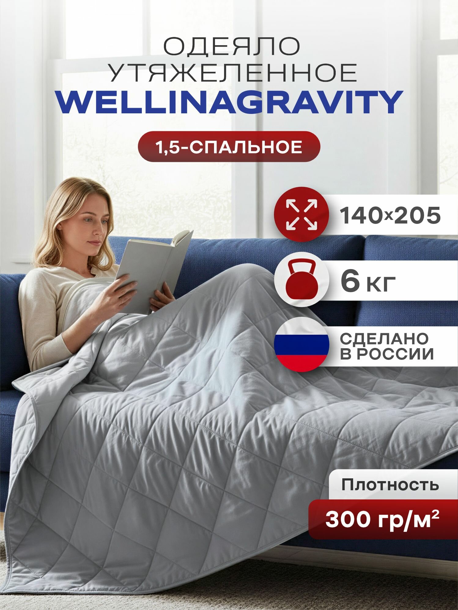 Утяжеленное одеяло 140x205 6 кг WELLINAGRAVITY сенсорное серое