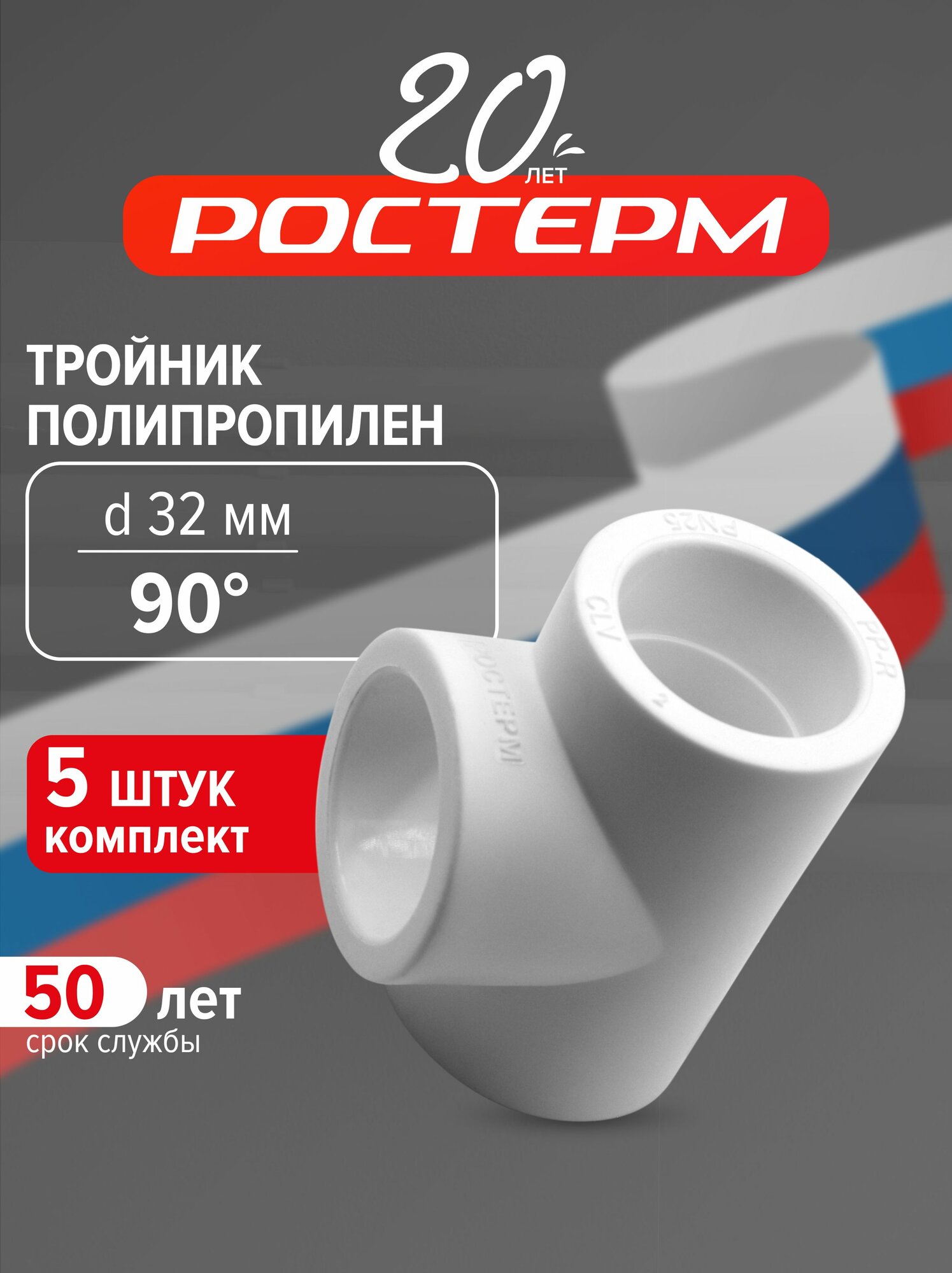 Тройник полипропиленовый 32 х 32 х 32 ростерм, 5 шт.
