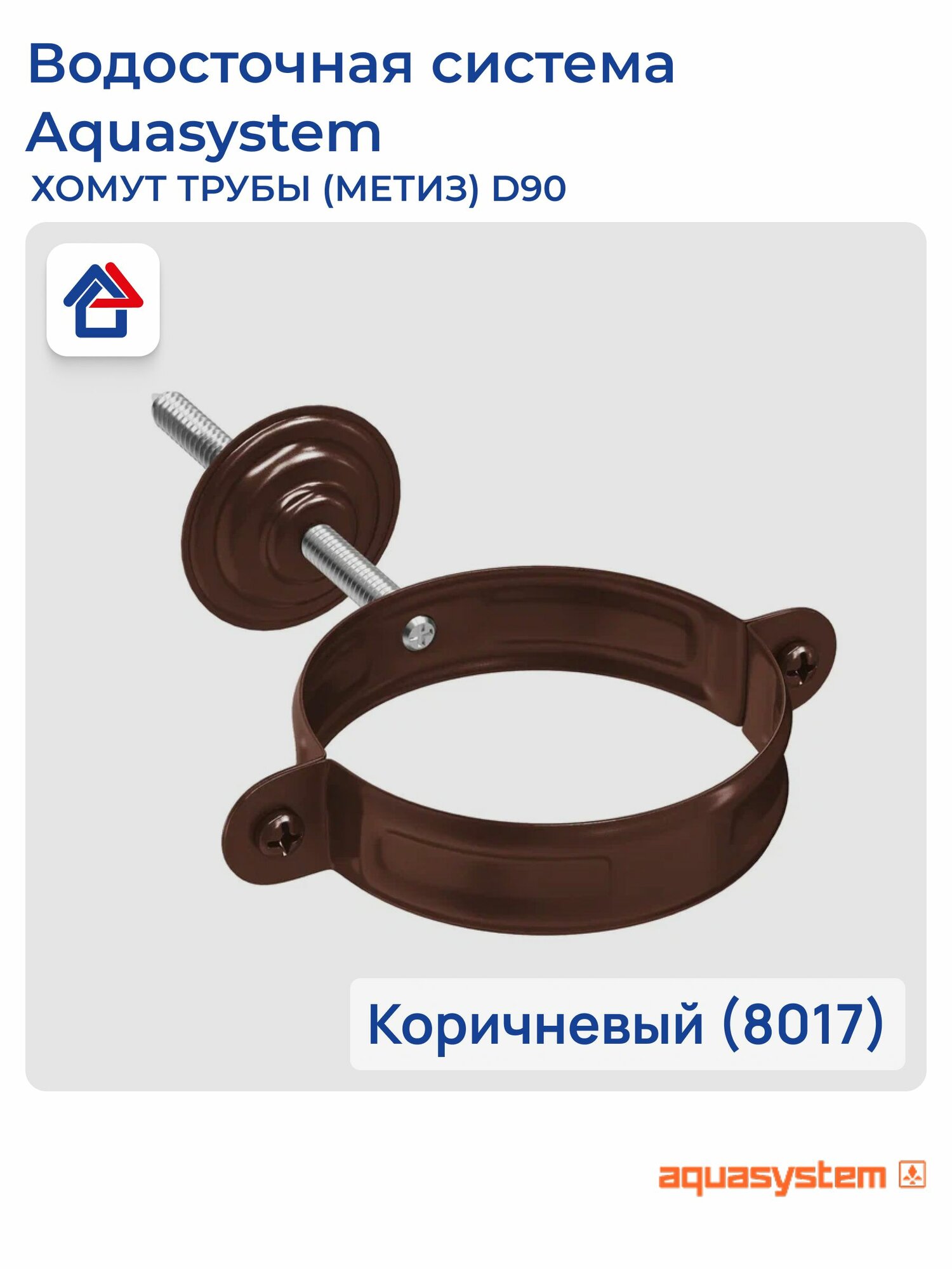 Хомут трубы (метиз) D90 коричневый (8017) PU aquAsystem
