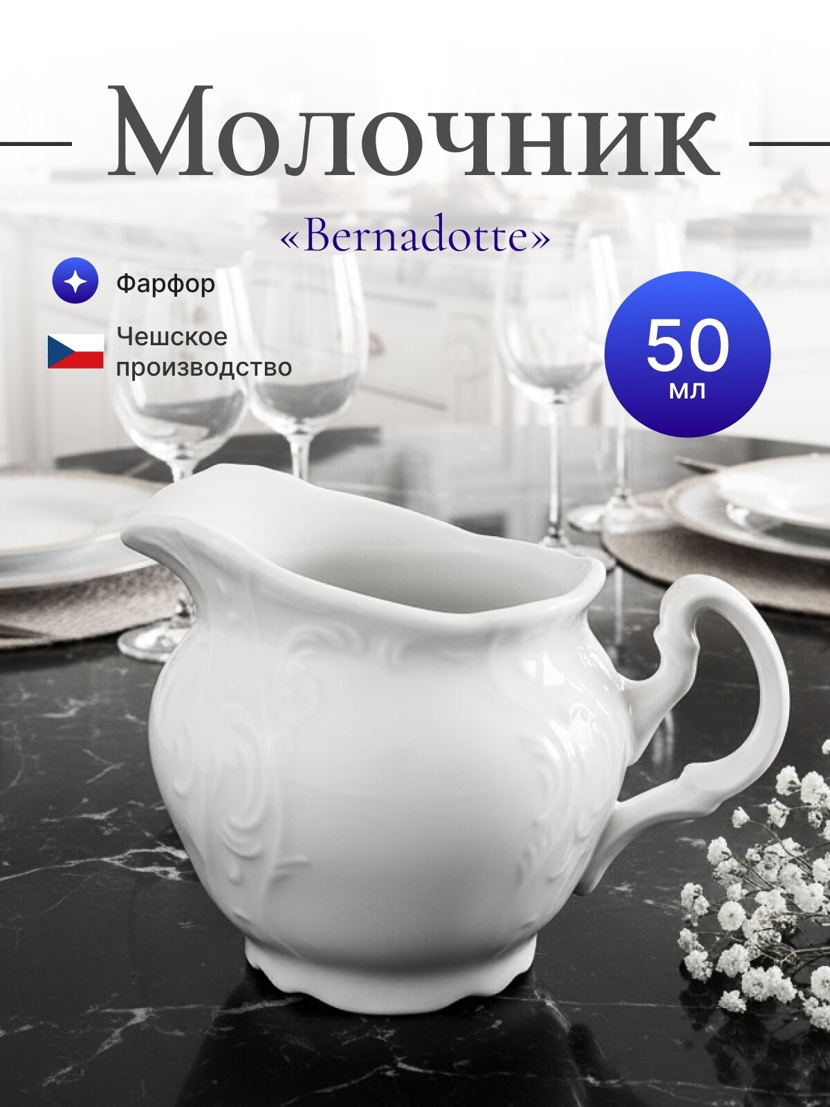 Молочник 50 мл, Bernadotte, недекорированный
