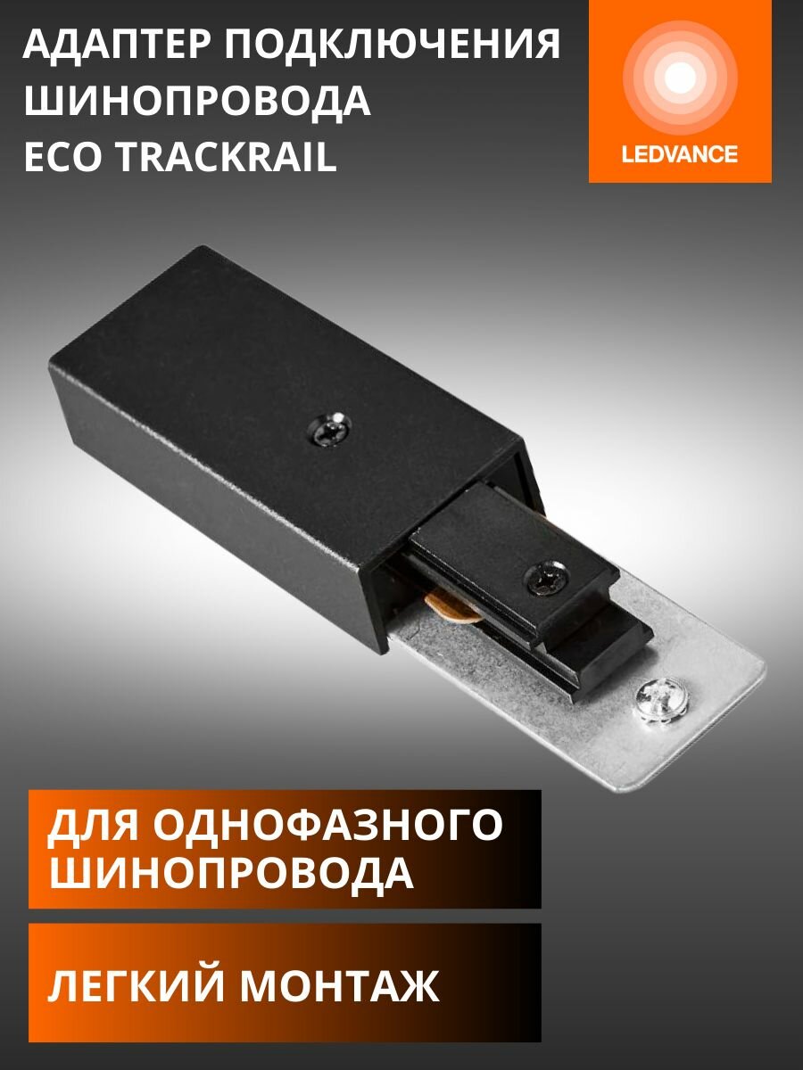 Адаптер подключения однофазного шинопровода LEDVANCE ECO TRACKRAIL