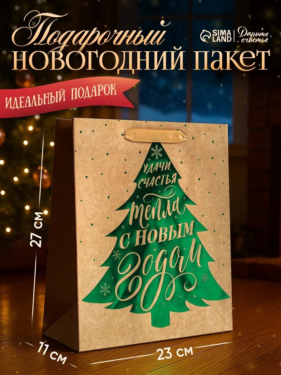 Подарочный пакет «Ёлочка нарядная», ML 23 х 27 х 11.5 см, крафт, коричневый, для упаковки подарка на Новый Год