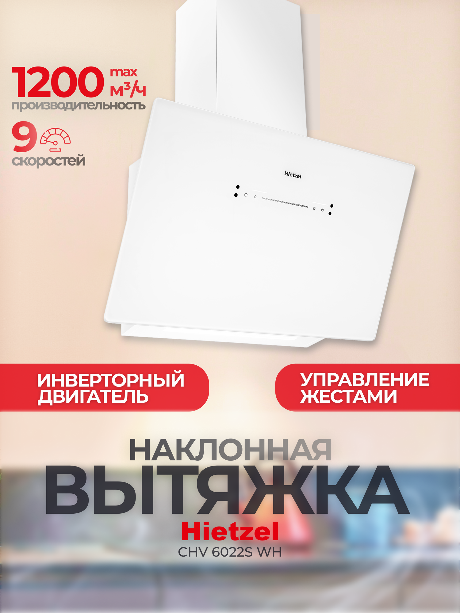 Кухонная вытяжка наклонная с инверторным двигателем Hietzel CHV 6022S WH, 60 см, белая, управление жестами