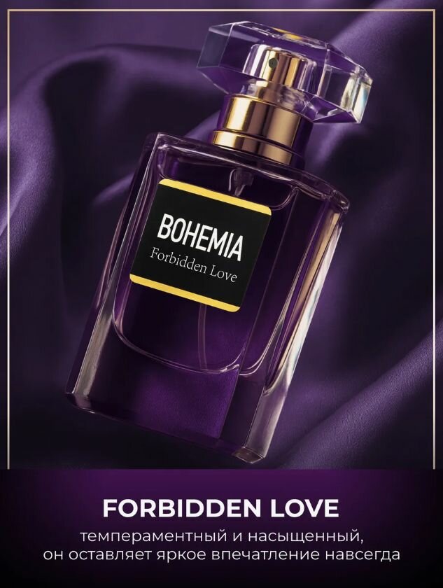 Парфюмерная вода для женщин PARFUMS CONSTANTINE BOHEMIA Forbidden love марки 50мл
