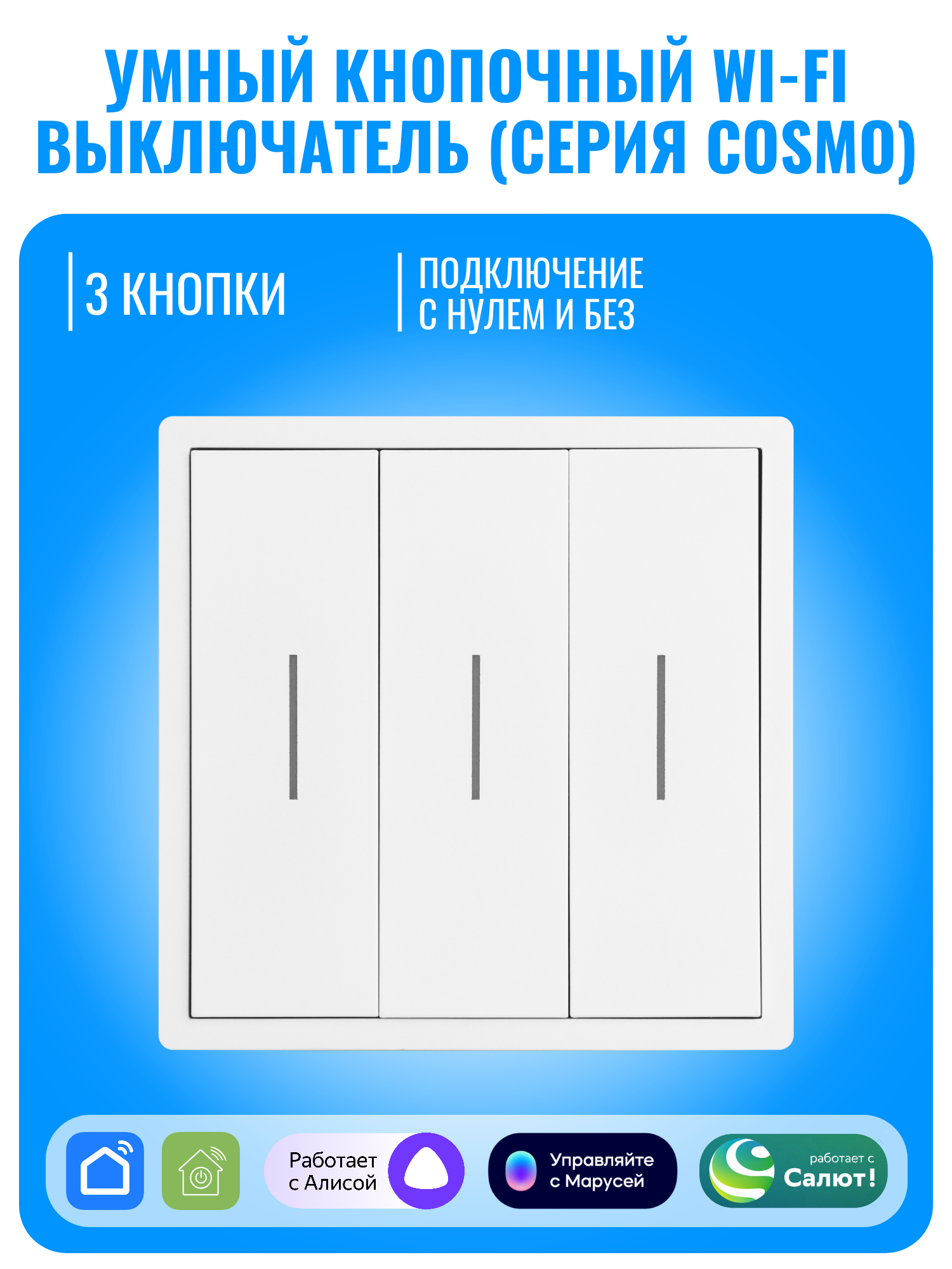 Умный кнопочный Wi-Fi выключатель Smart Aura серия COSMO