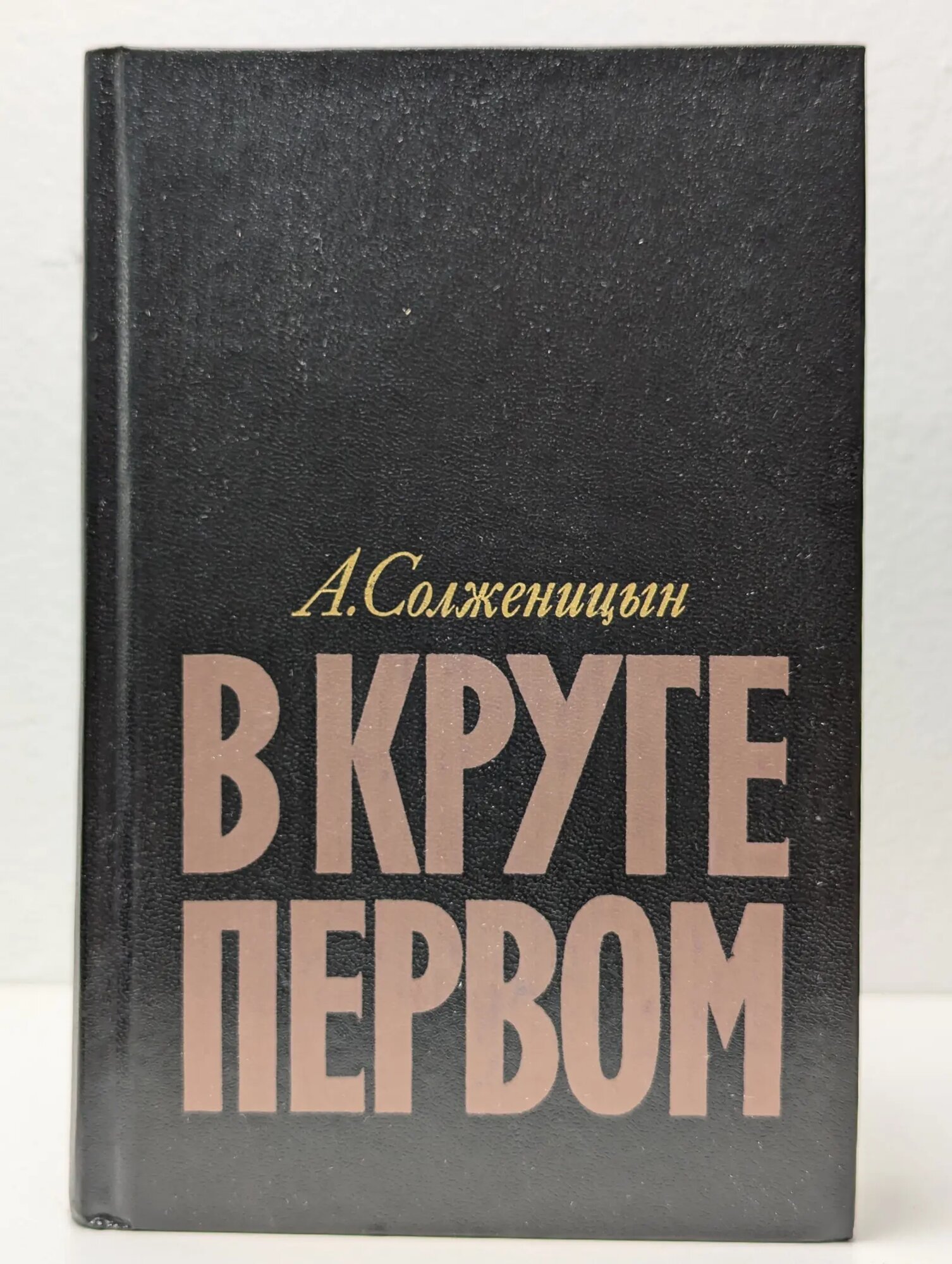 В круге первом Солженицын Александр Исаевич 1990