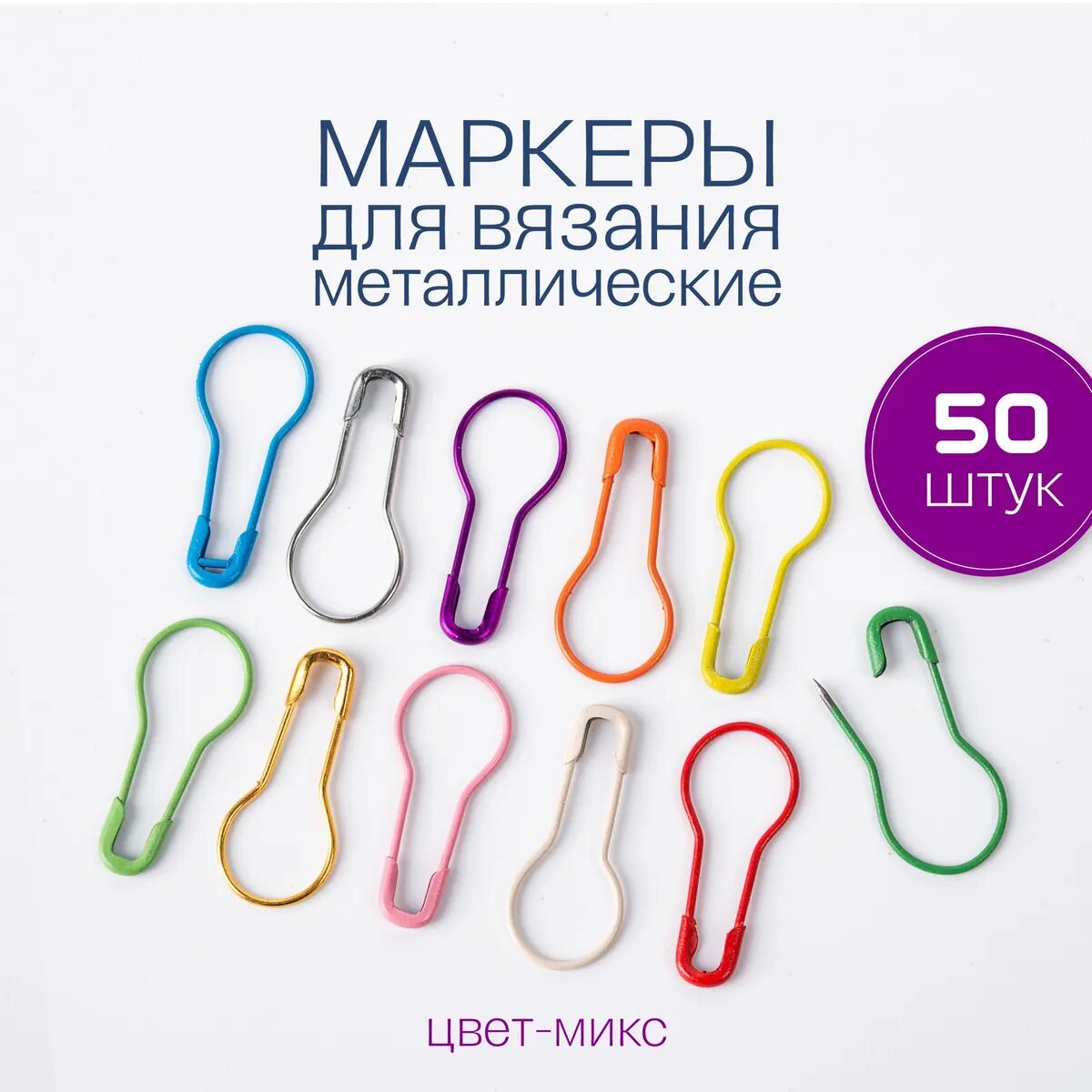 Набор металлических маркеров для вязания, 50 ярких булавок-держателей петель, удобные аксессуары для шитья и рукоделия, помощник в создании узоров и контроле рядов