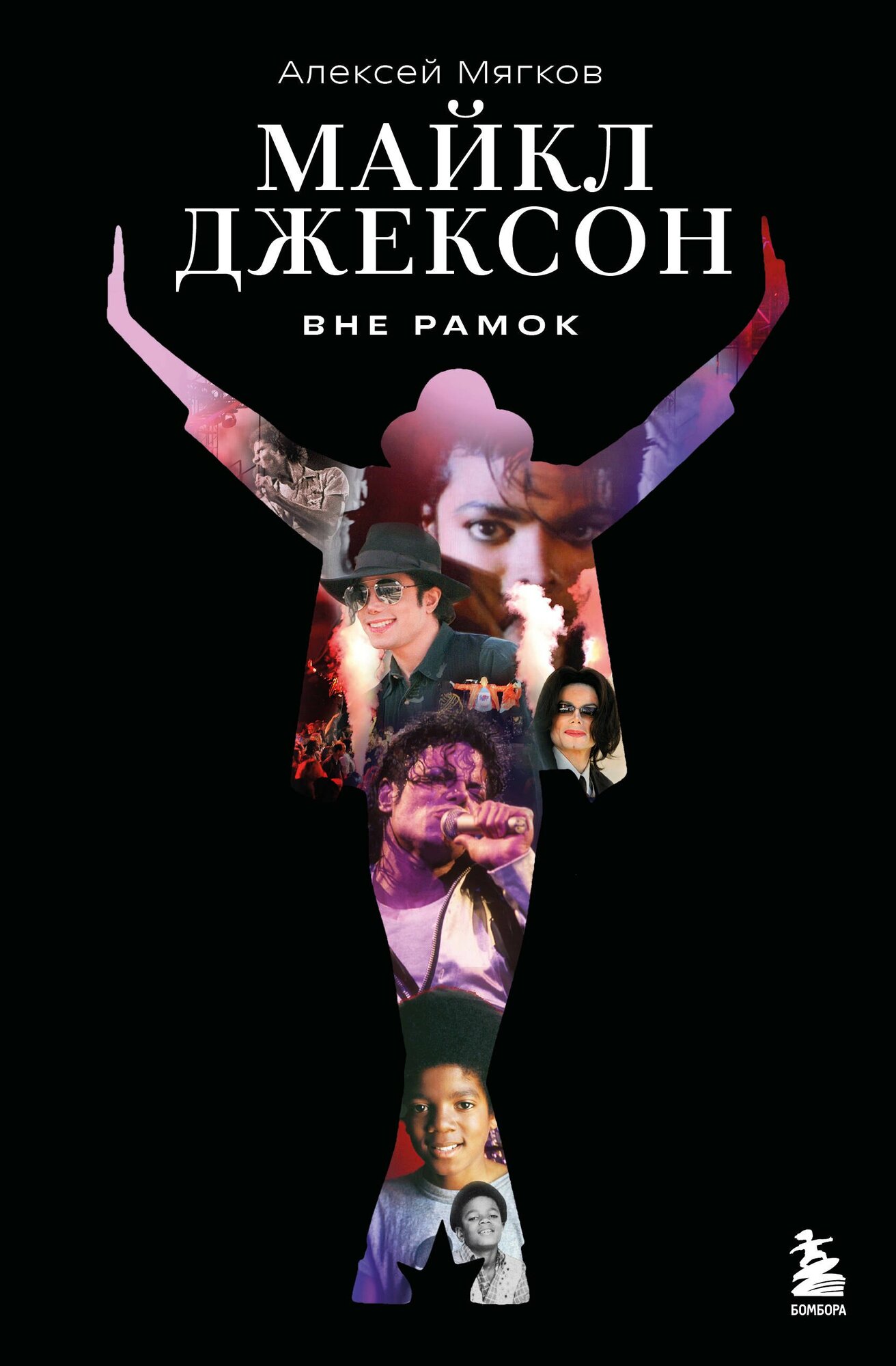 Майкл Джексон. Вне рамок. История величайшей звезды поп-музыки