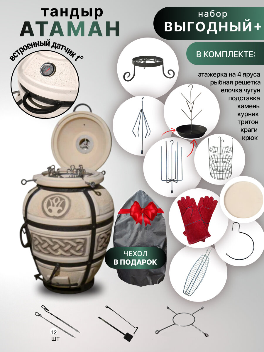 Атаман с откидной крышкой - набор "Выгодный+" - большой тандыр для дачи с термометром Amfora.
