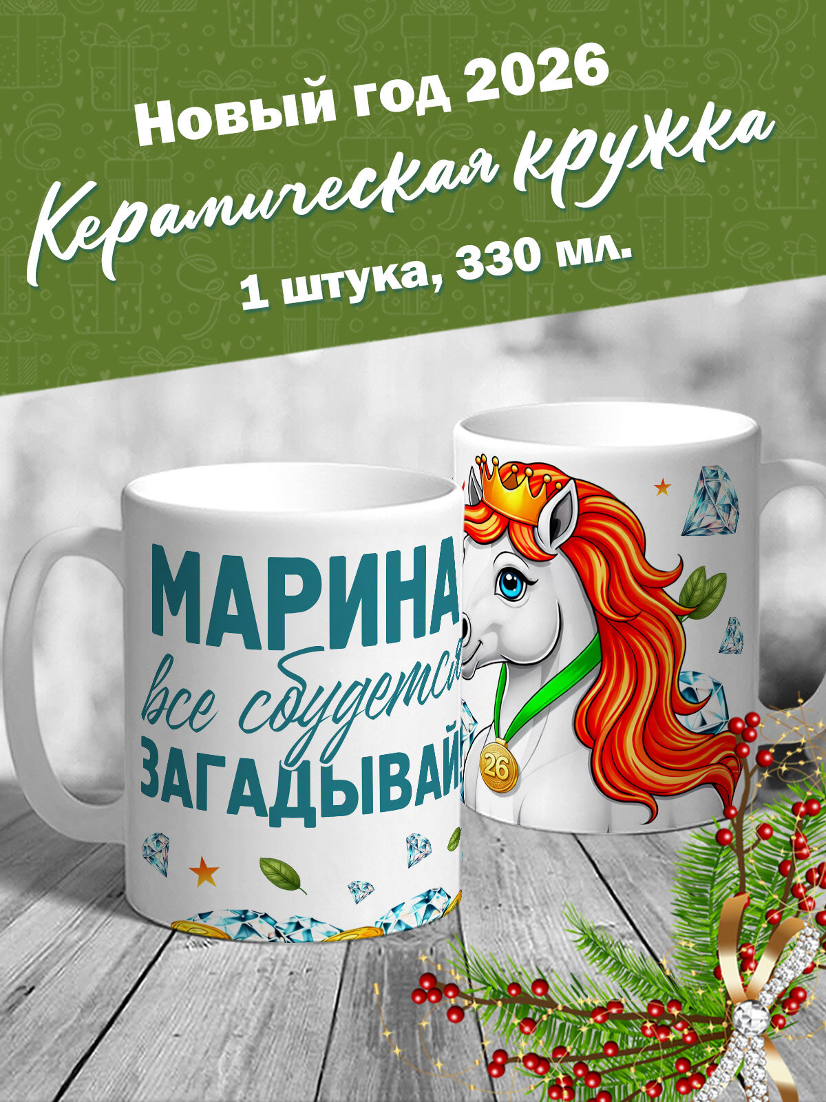 Кружка именная новогодняя с лошадкой "Марина, все сбудется, загадывай" от MerchMaker