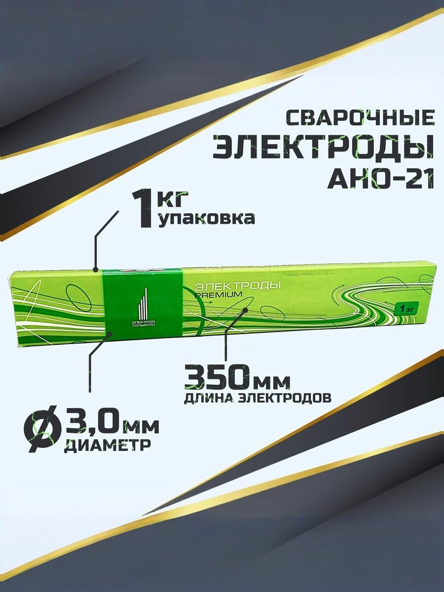 Сварочные электроды АНО-21 (d-3 мм) по 1 кг, г. Тольятти