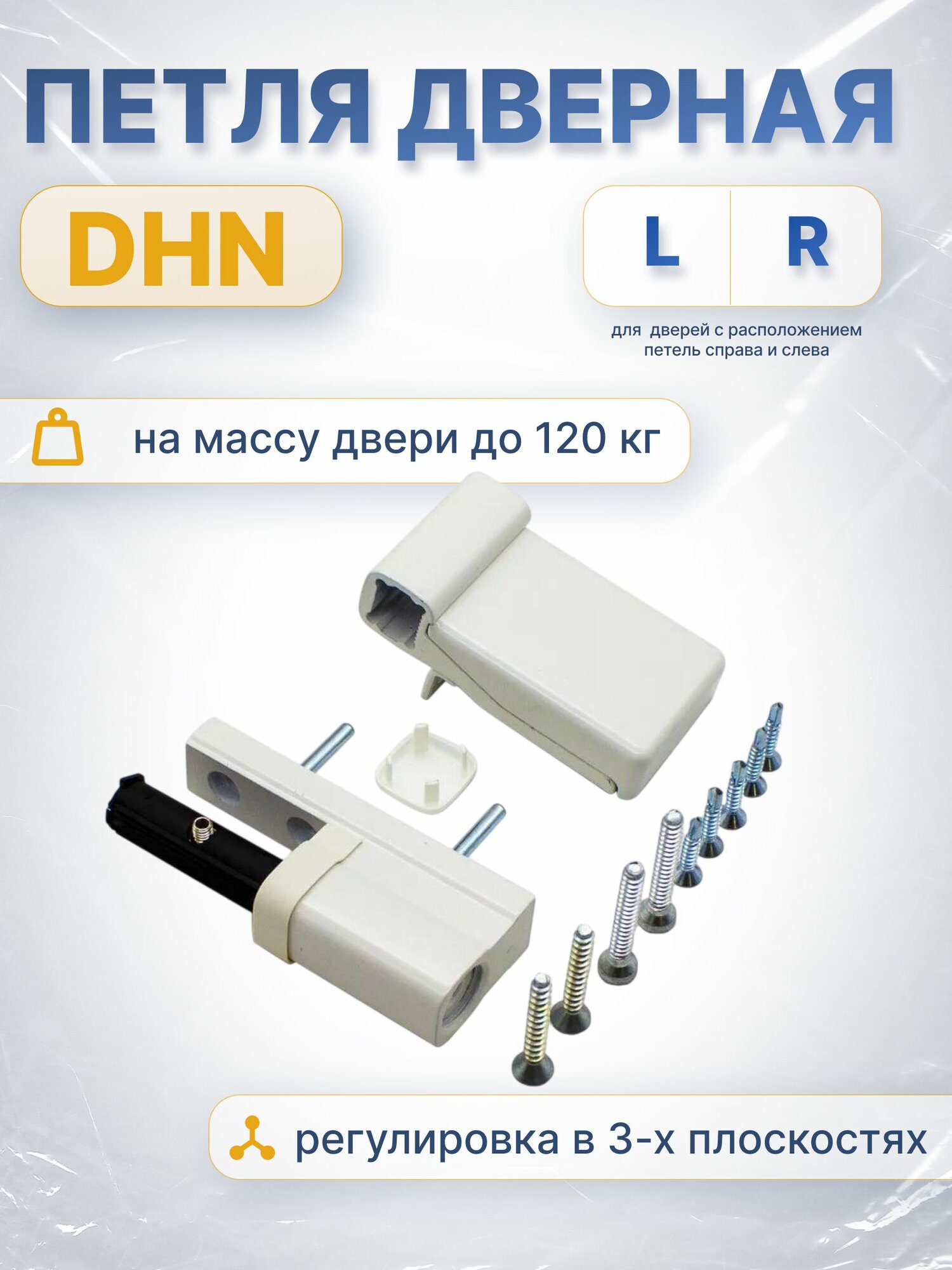 Петля для пластиковых дверей, DHN, 120 КГ, белая