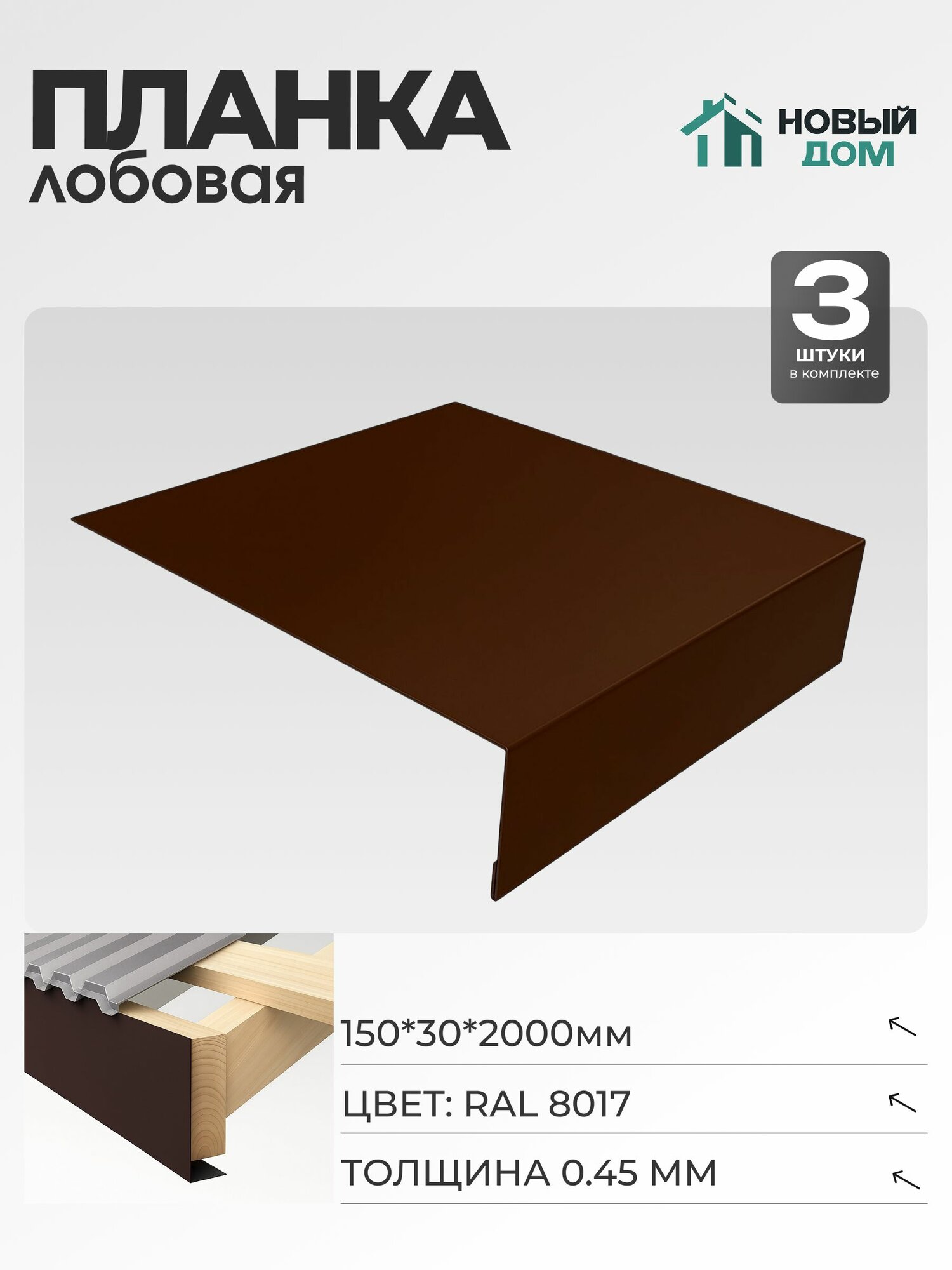 Лобовая планка для кровли 150х30мм Длина 2000мм, Коричневый (RAL 8017), 0,45мм, комплект 3 шт.