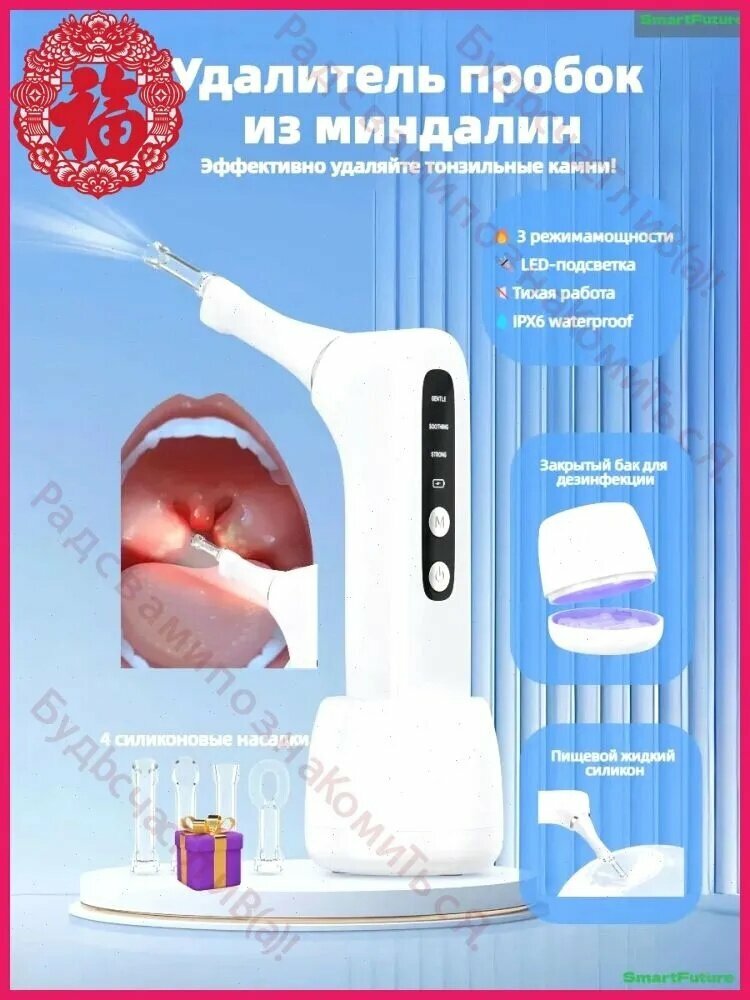 Электрический прибор для удаления тонзиллитов "Тонзиллор", с дезинфекцией, белый