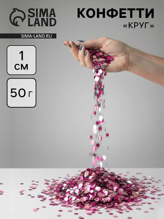 Конфетти «Круг» розовый микс, металлик, 1 см, 50 г