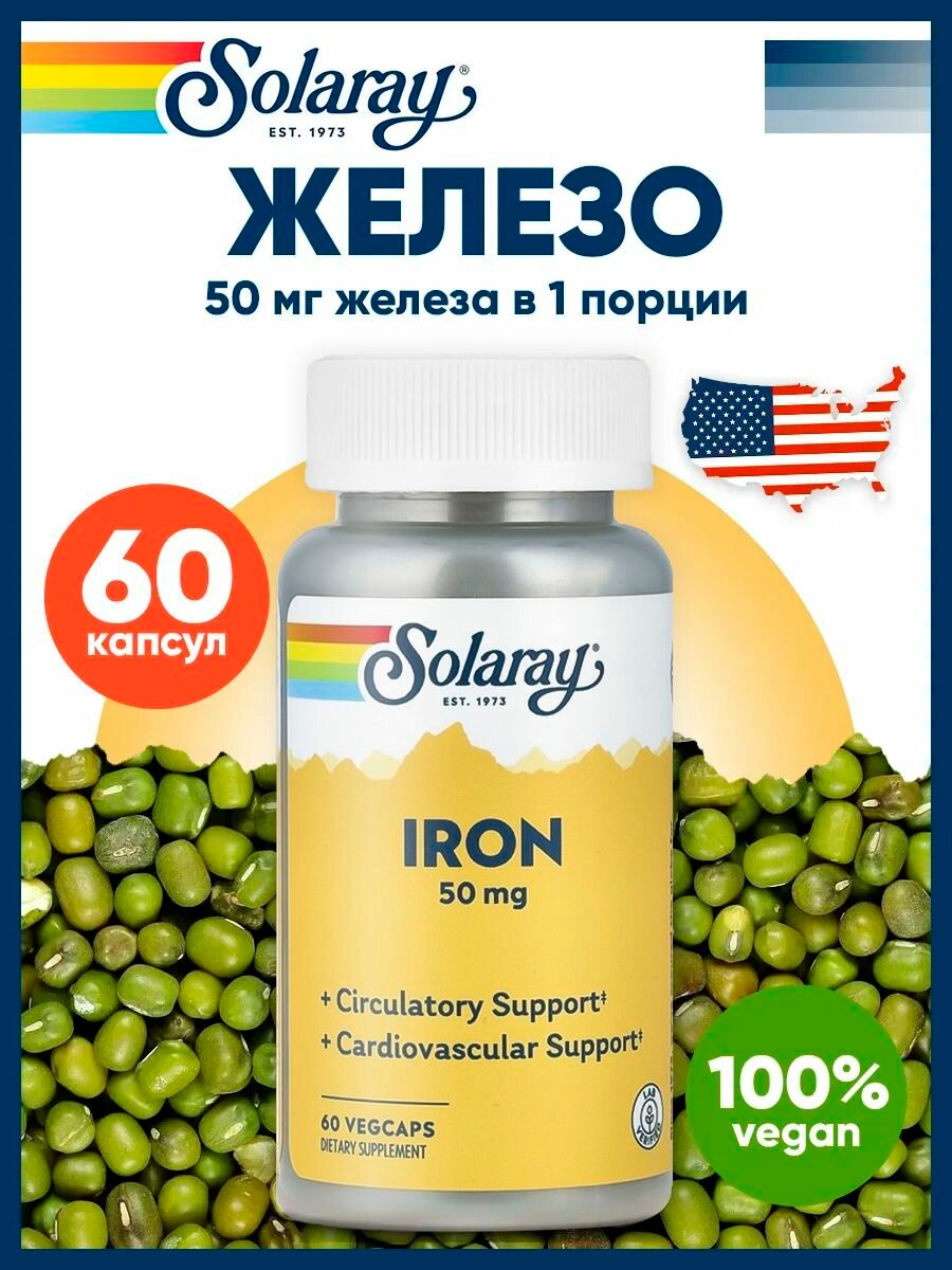 Железо 50мг Solaray, 60 капсул, для гемоглобина, иммунитета, обмена веществ
