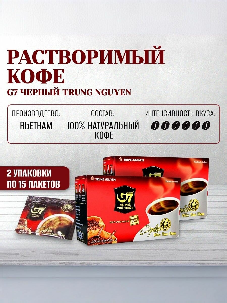 Вьетнамский растворимый черный кофе G7 Trung Nguyen, 15 пак. по 2 г