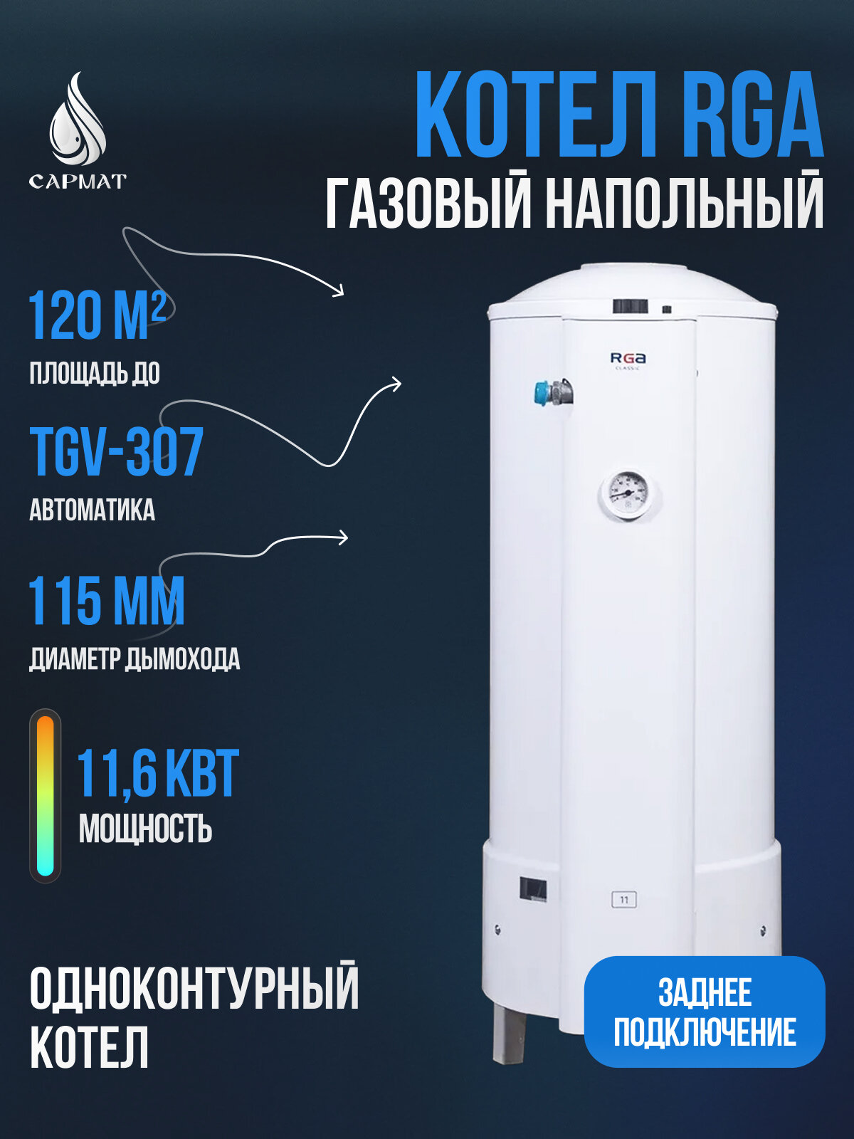 Котел напольный газовый RGA АОГВ 11,6-3 исп 11 (RGA 11 Classic TL 2210-379)