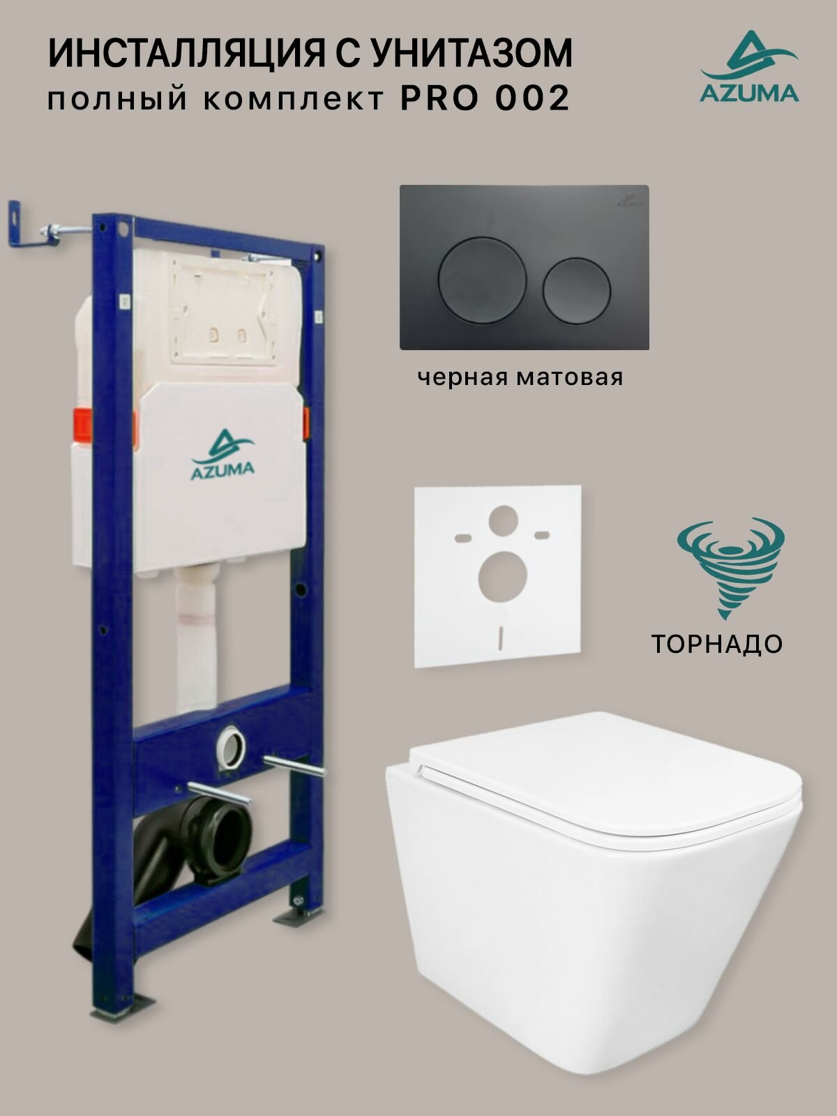 Унитаз с инсталляцией AZUMA Pro02 Торнадо безободковый, микролифт, + клавиша