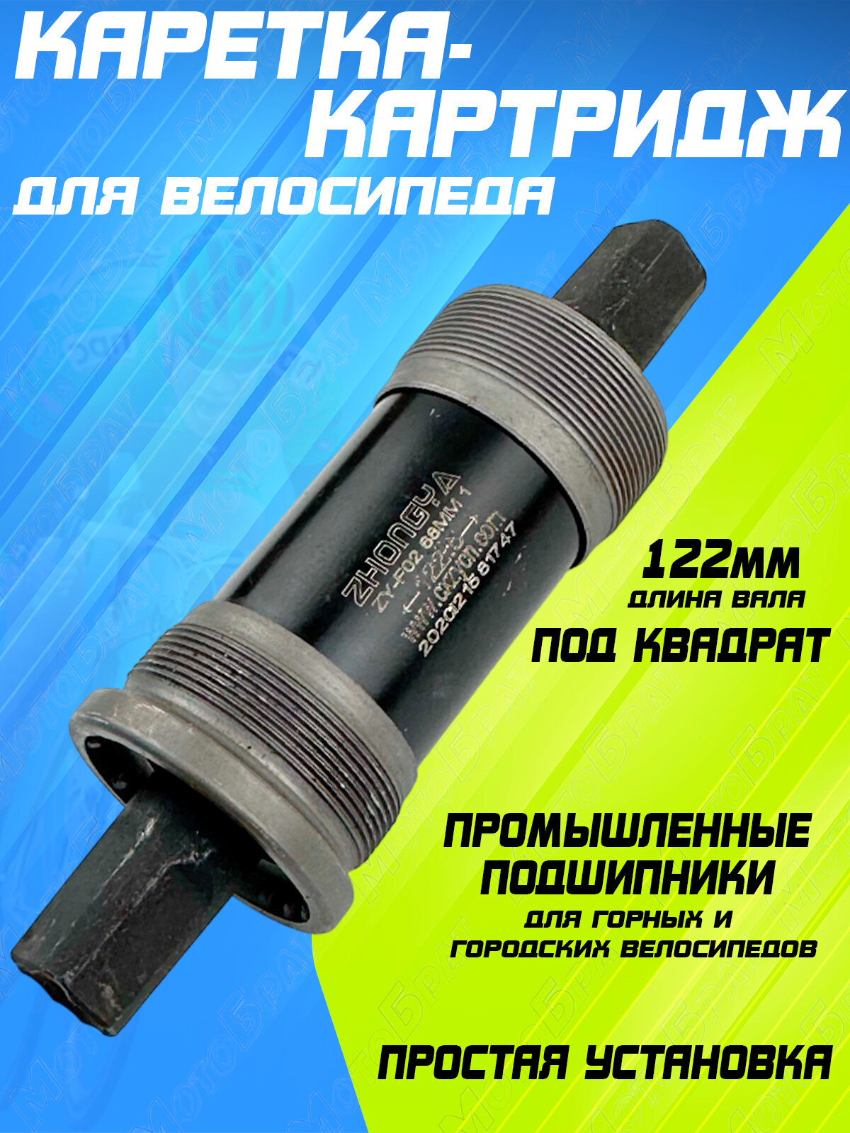 Каретка-картридж под квадрат для велосипеда 122мм