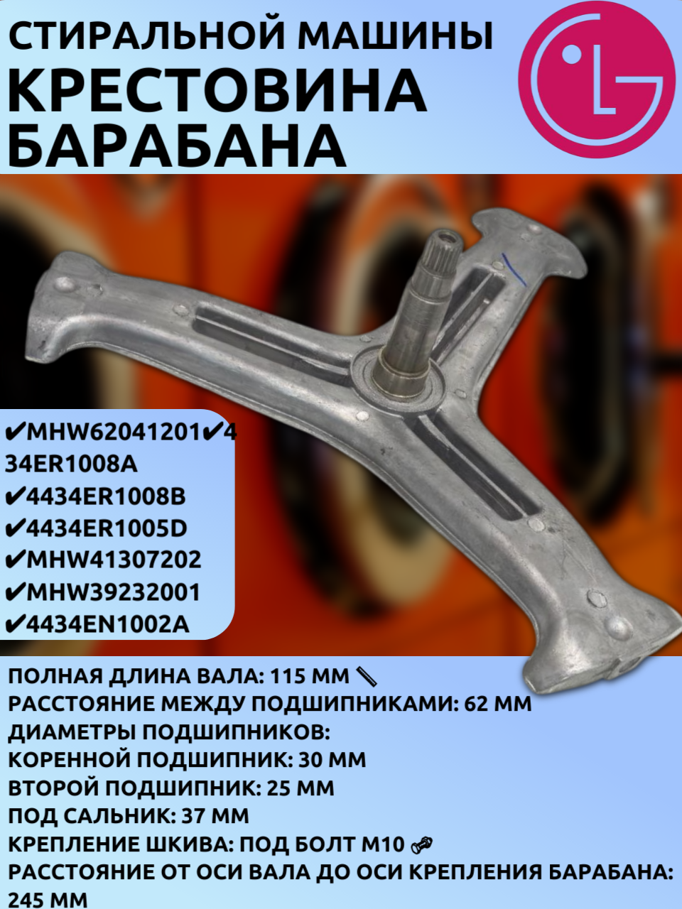 Крестовина барабана LG 4434ER1008A / 4434ER1008B/ MHW62041201/ MHW41307202/ серий F10-F14, WD серий | Вал 115мм