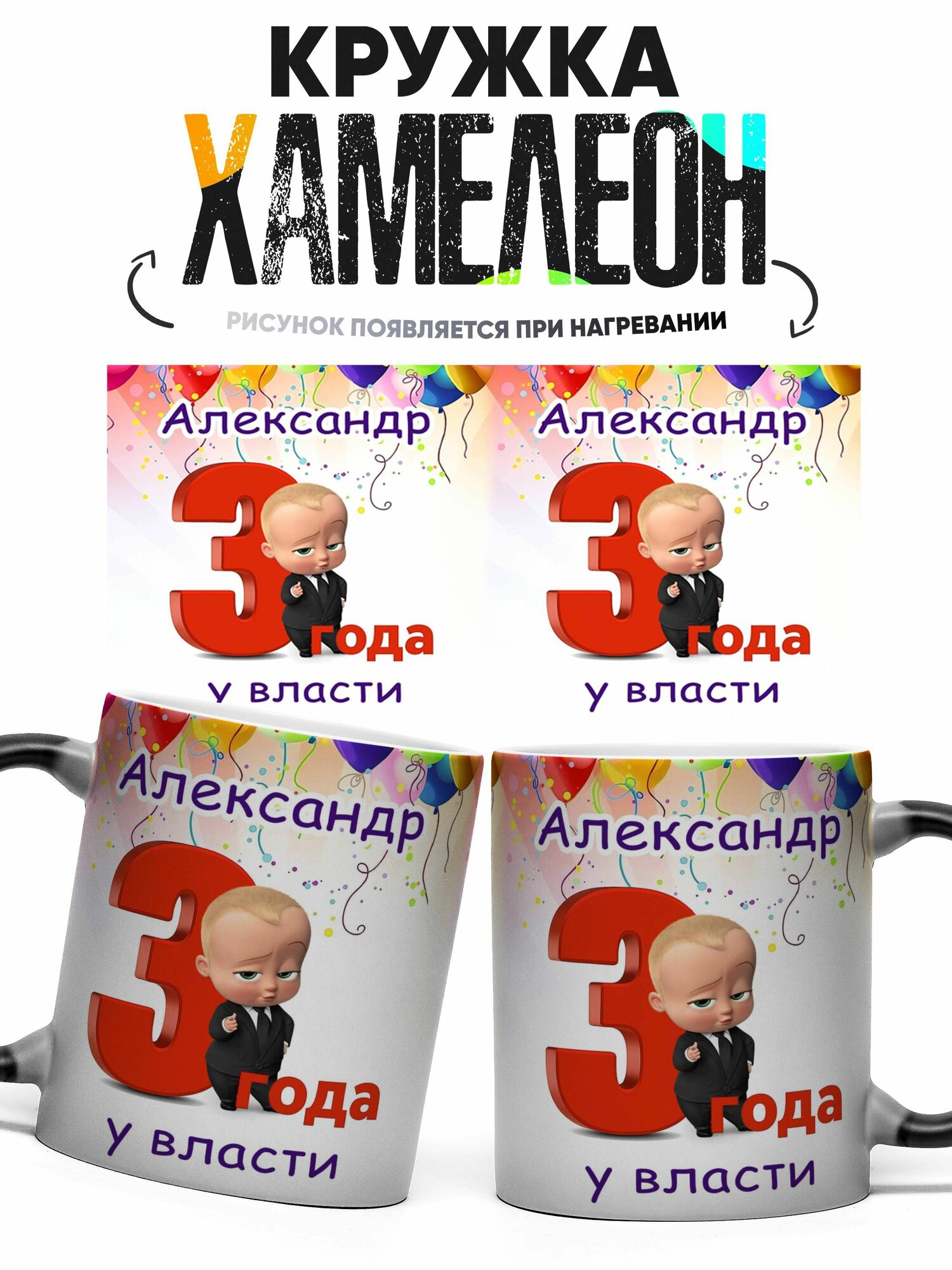 Кружка хамелеон Александр 3 года у власти 330 мл, материал керамика, 1 шт.