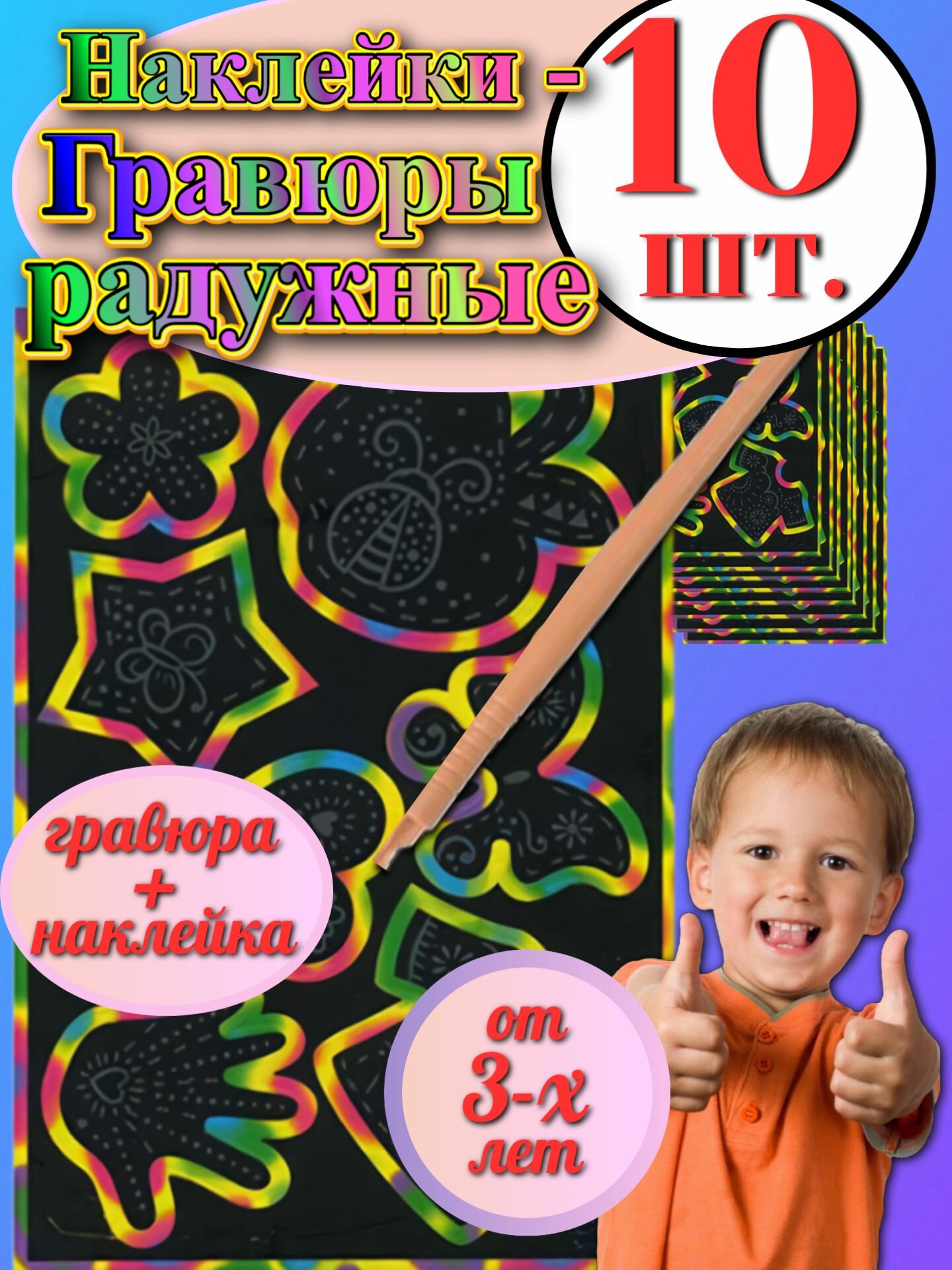 Гравюра для детей. Набор для творчества "Гравюра радужная", набор 10 шт.