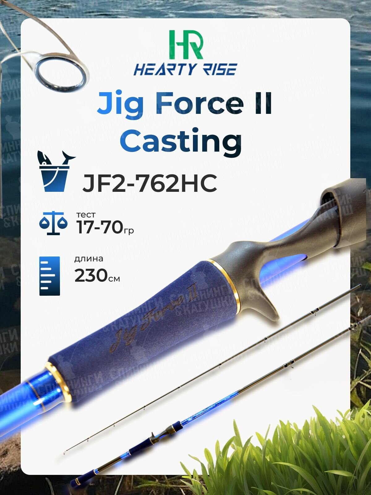 Кастинговое удилище Hearty Rise Jig Force 2 Casting JF2-762HC 17-70 грамм