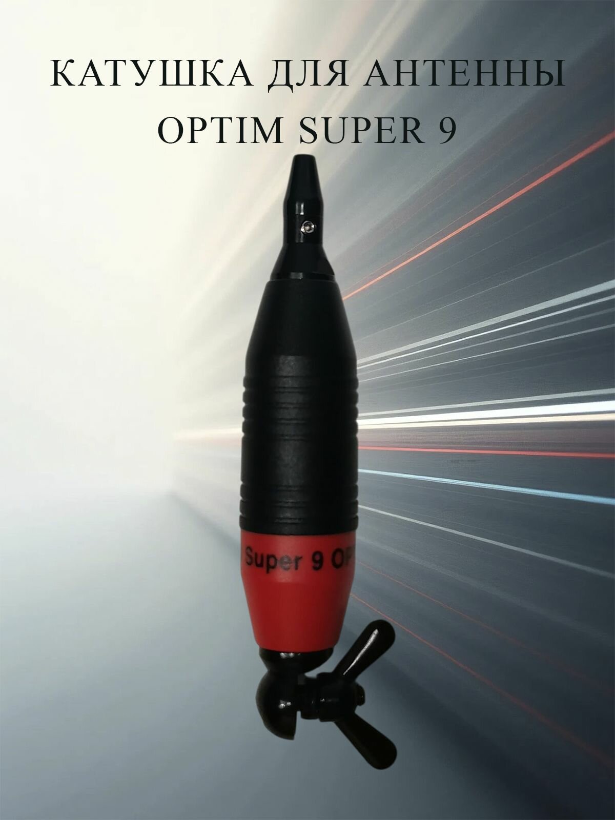 Катушка для антенны OPTIM SUPER 9