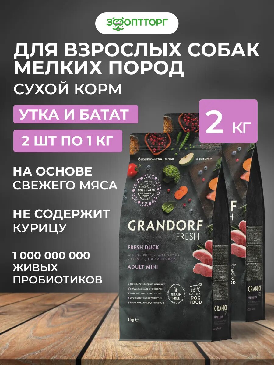 Сухой корм Grandorf Fresh Dog Adult Mini беззерновой для взрослых собак мини пород Утка с бататом, 1 кг х 2 шт.