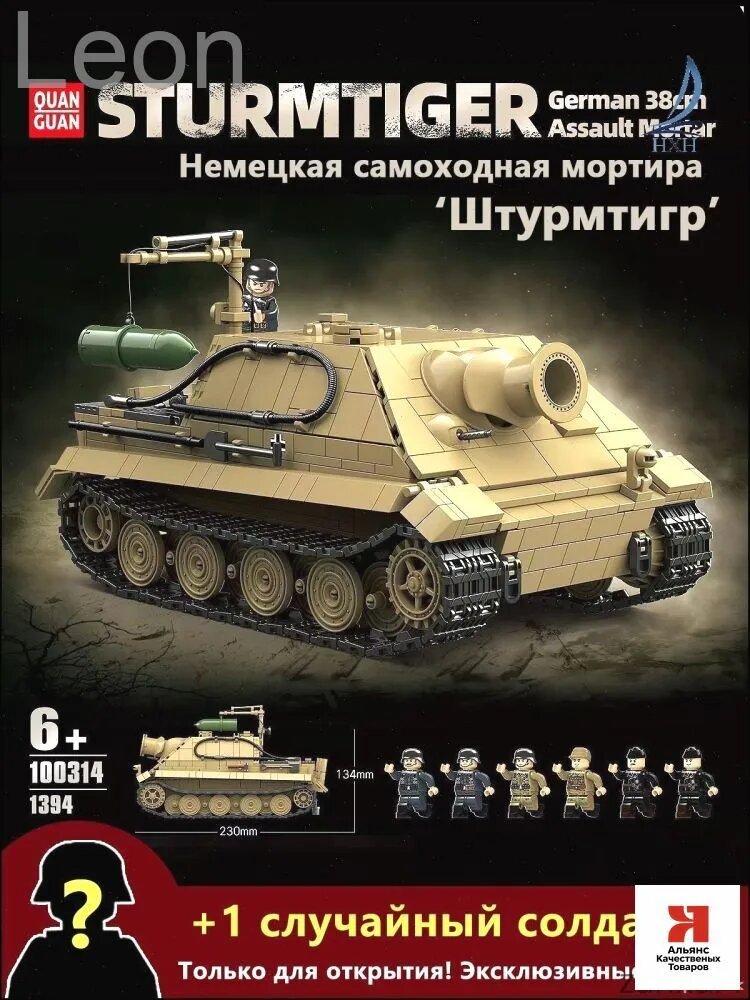 Конструктор Quan Guan "Армия", историческая модель WW2 "Штурмтигр", 1394 детали