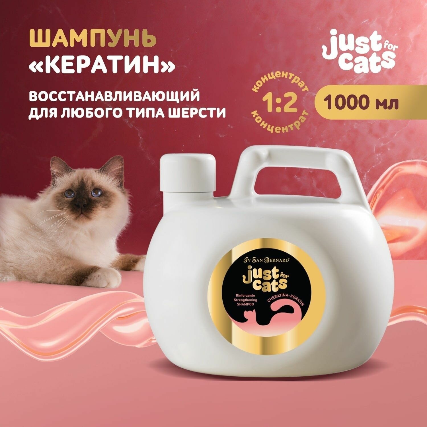 Iv San Bernard ISB Just for cats Keratin - Восстанавливающий шампунь для животных, любого типа шерсти 1л
