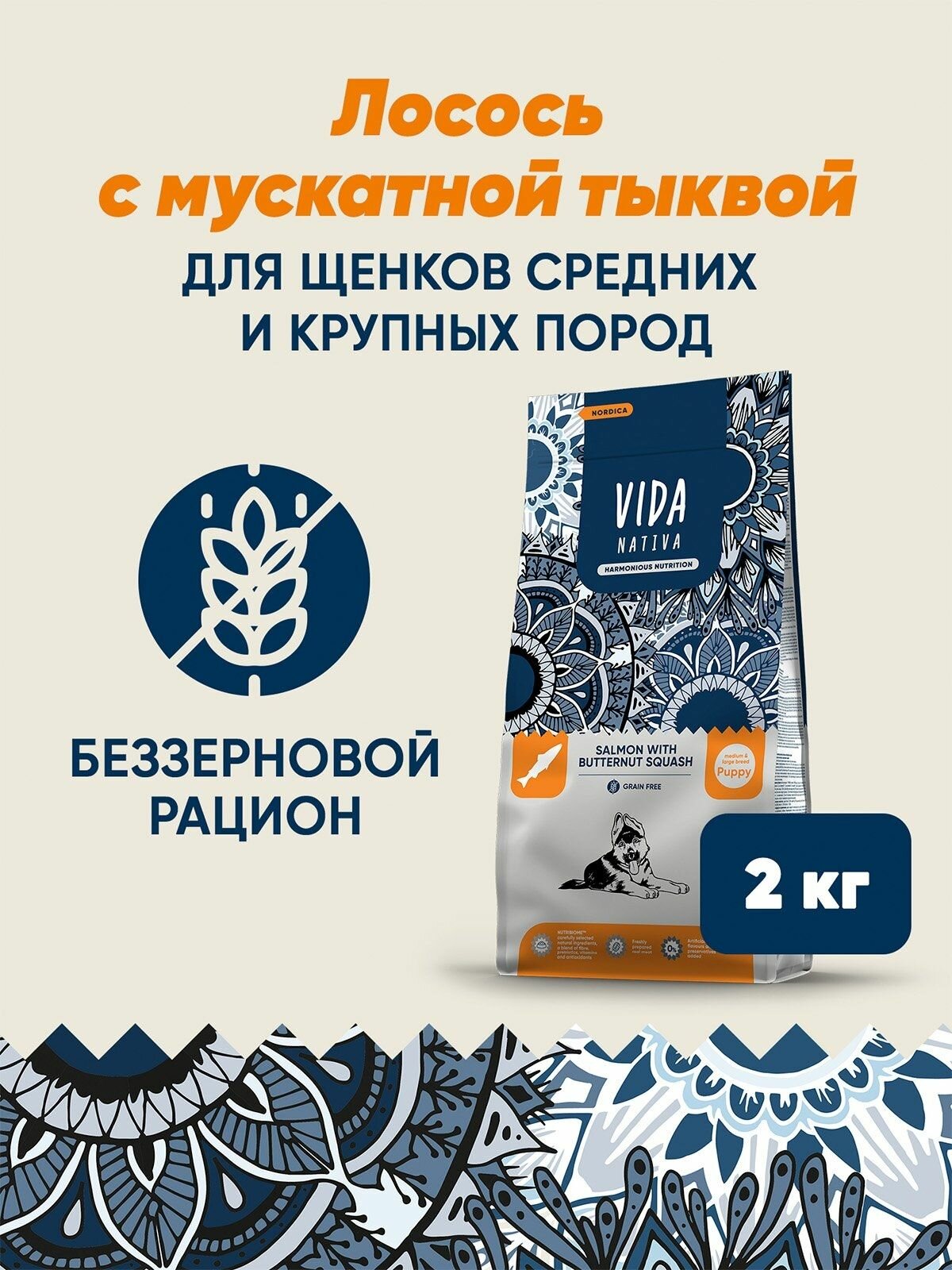 Vida Nativa - Сухой корм для щенков средних и крупных пород, с лососем и тыквой (2 кг)