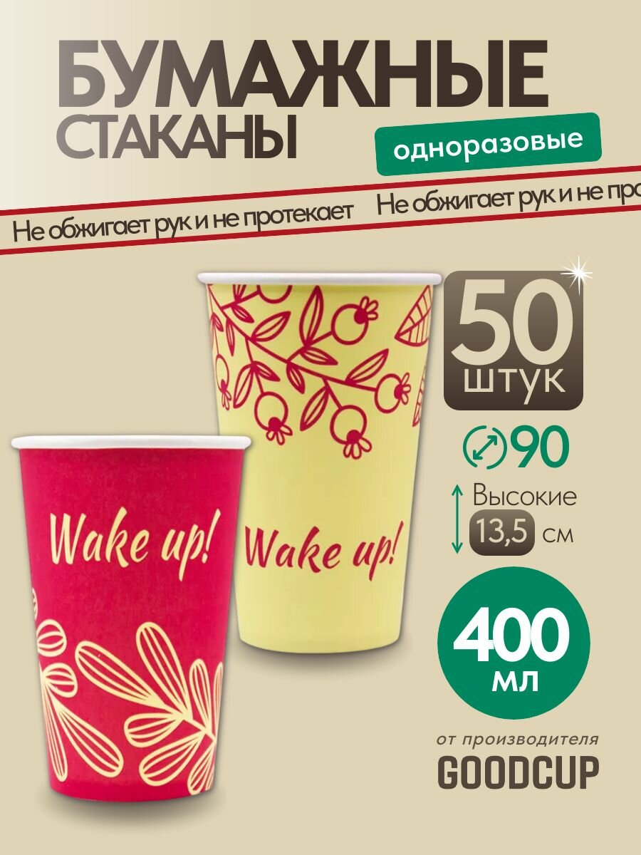 Одноразовые стаканы GoodCup бумажные для кофе и чая 400 мл, 50 штук