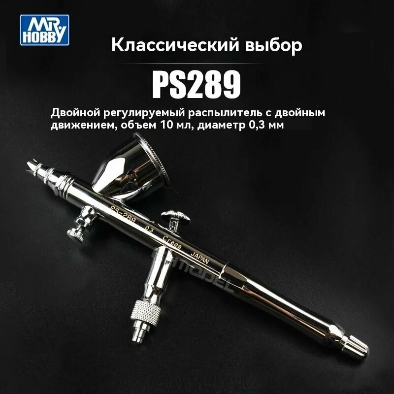 MR.HOBBY PS289 самоцентрирующееся сопло 0,3 ммDM
