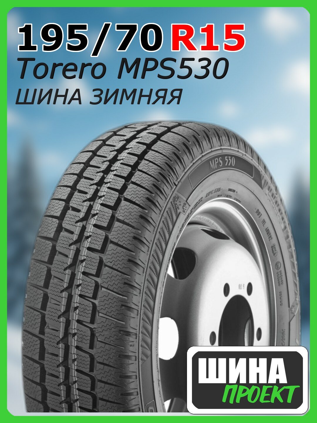 Шина зимняя нешипованная Torero (Matador) 195/70/15 R 104/102 C MPS530 для легковых автомобилей 04282500000