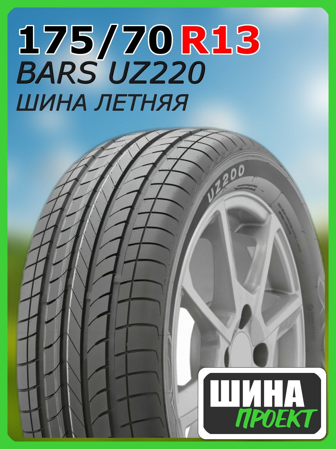 Шина летняя BARS 175/70/13 T 82 UZ220 для легковых автомобилей P100209