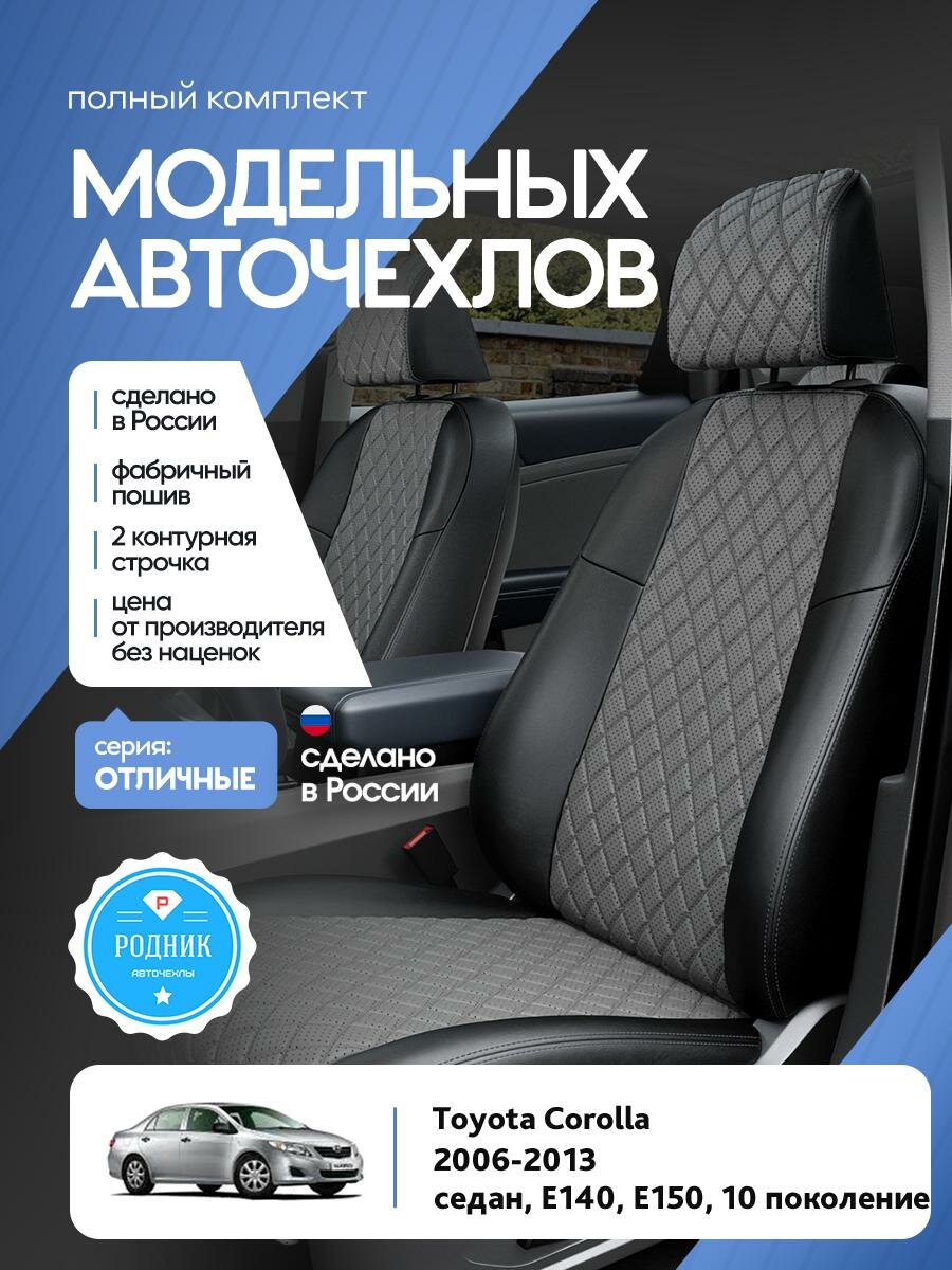 Чехлы на Тойота Королла Е140, Е150 10