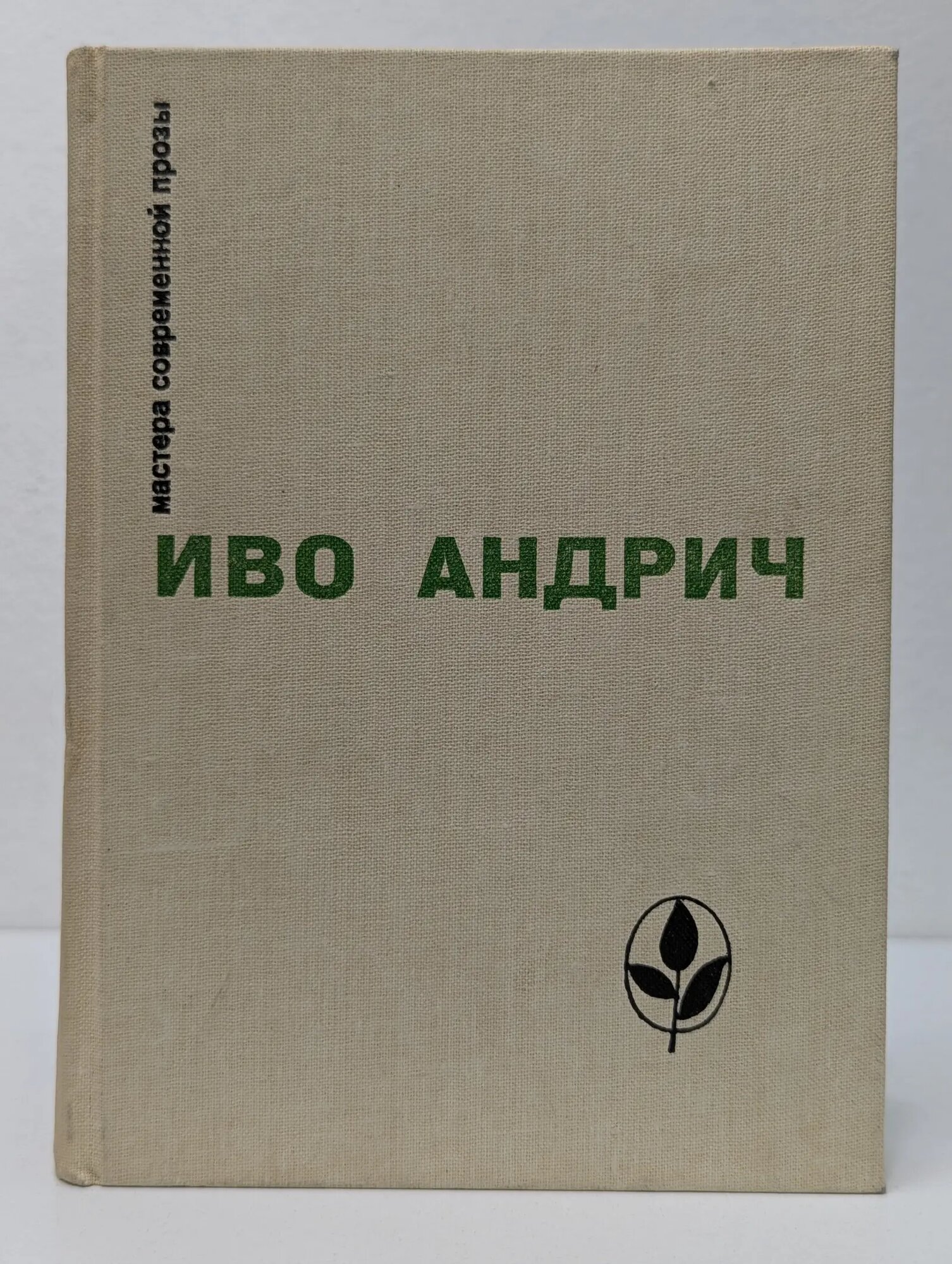 Мастера современной прозы. Иво Андрич. Избранное Андрич Иво 1983