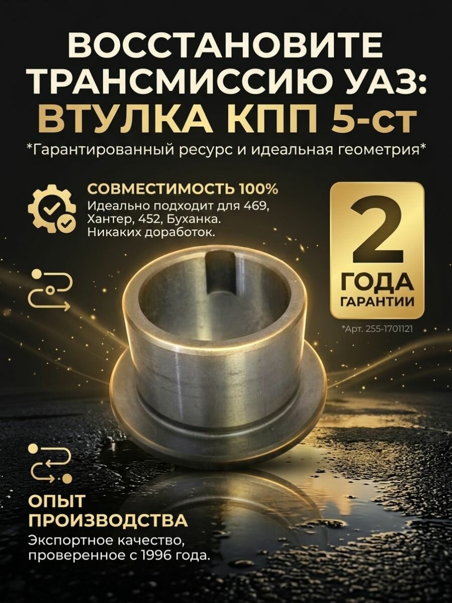 Втулка шестерни 2-ой передачи КПП 5-ст УАЗ 469, хантер, 452, Буханка