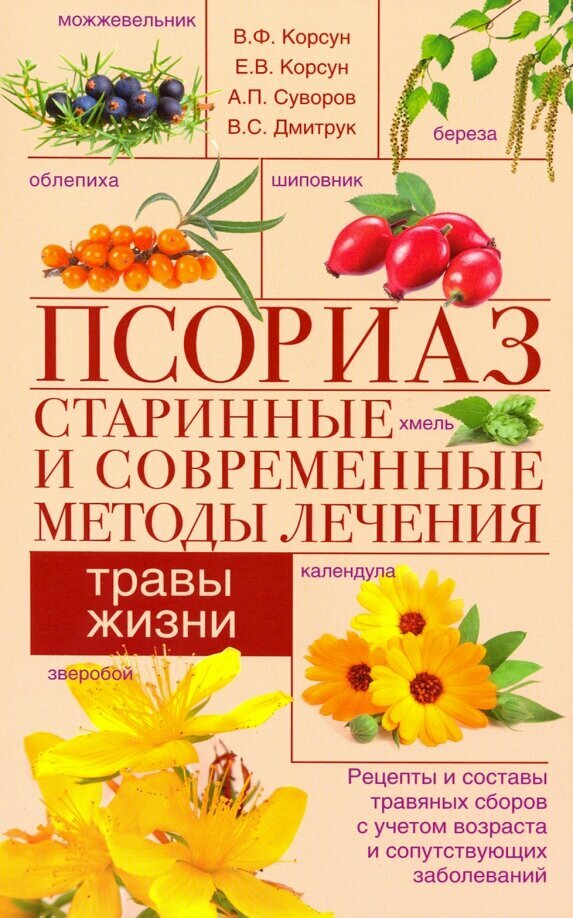 Псориаз. Старинные и современные методы лечения. Травы жизни